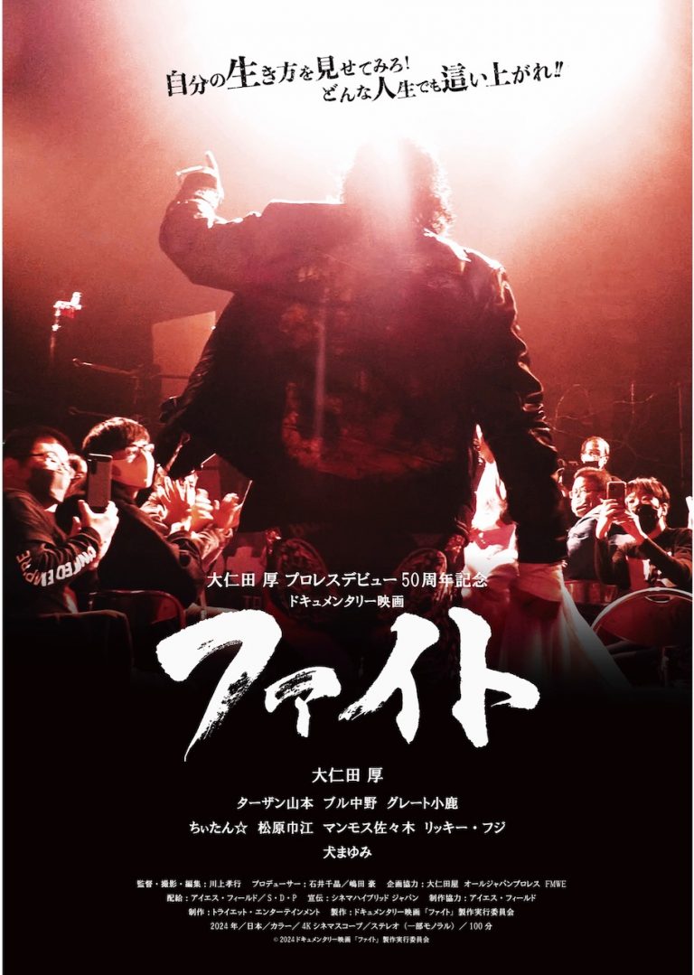 プロレス界に革命をもたらした電流爆破のカリスマ、その破天荒すぎる傷だらけの人生の記録！！映画『ファイト』伏見ミリオン座 舞台挨拶決定！ - Cafemirage
